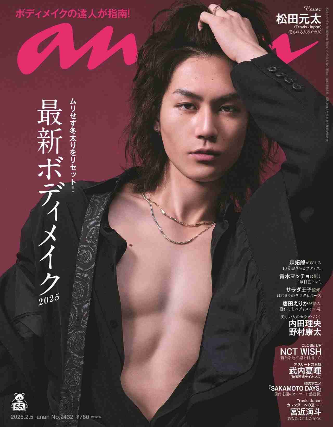 Travis Japan松田元太「anan」初のソロ表紙で肉体美披露 「ぽかぽか」で宣言したポーズも再現 | ガールズちゃんねる - Girls Channel
