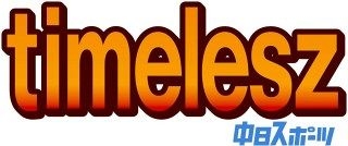 『timelesz project』候補生12人のトレカ発売 「キャンセル待ちしてるようじゃ無理か」即完売さまざまな声 | ガールズちゃんねる - Girls Channel