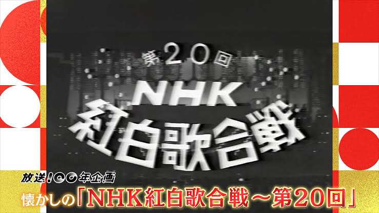 【実況・感想】みんなのベスト紅白 懐かしの「NHK紅白歌合戦～第20回（リマスター版） | ガールズちゃんねる - Girls Channel