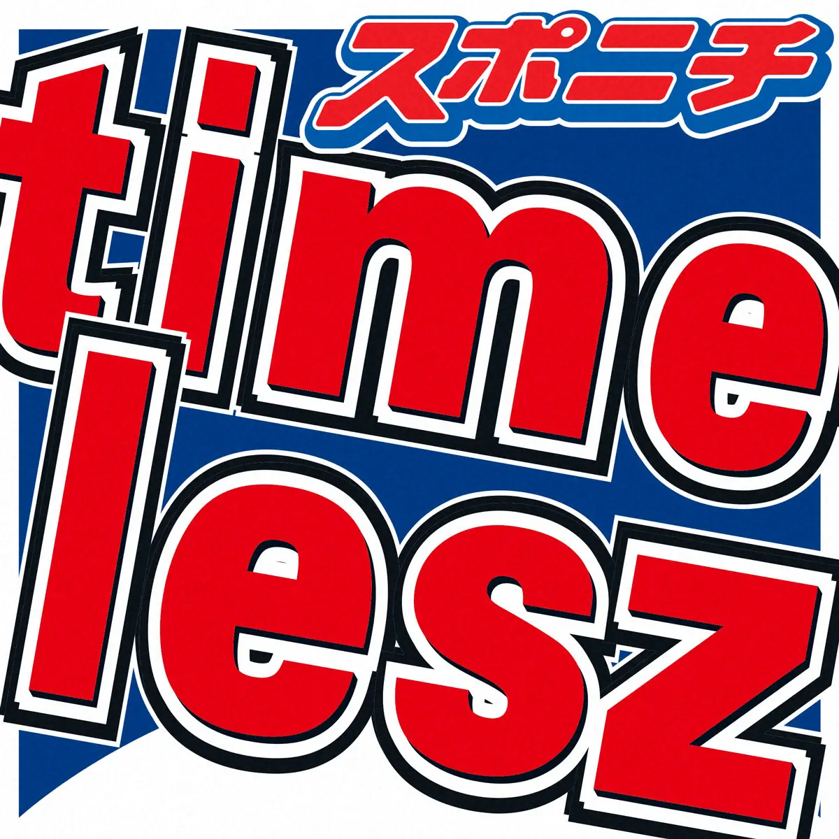 timelesz メンバー加入前にファンへ呼びかけ「正解にするのはここから先」「傷つけちゃいけない」 | ガールズちゃんねる - Girls Channel