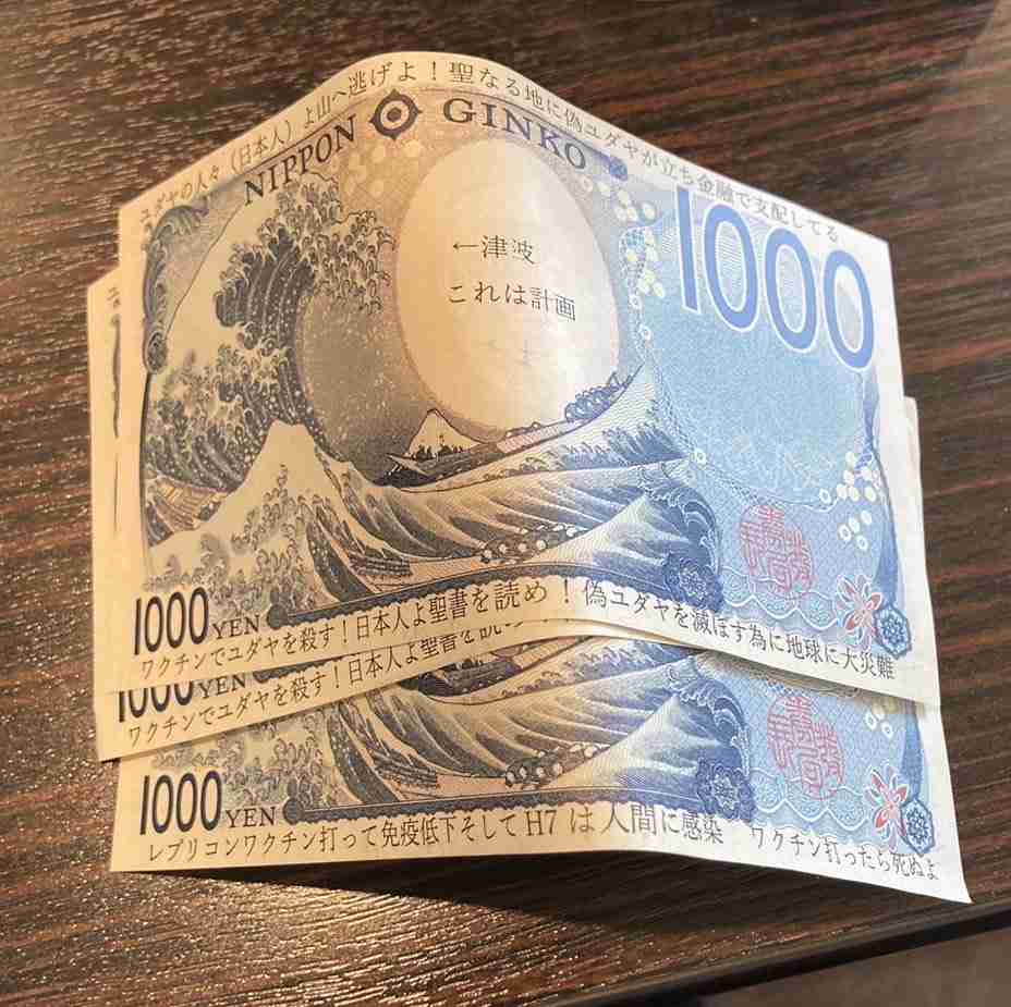 「謎の言葉」書かれたお札、SNSで報告相次ぐ…勝手に落書きするのは違法か？ | ガールズちゃんねる - Girls Channel