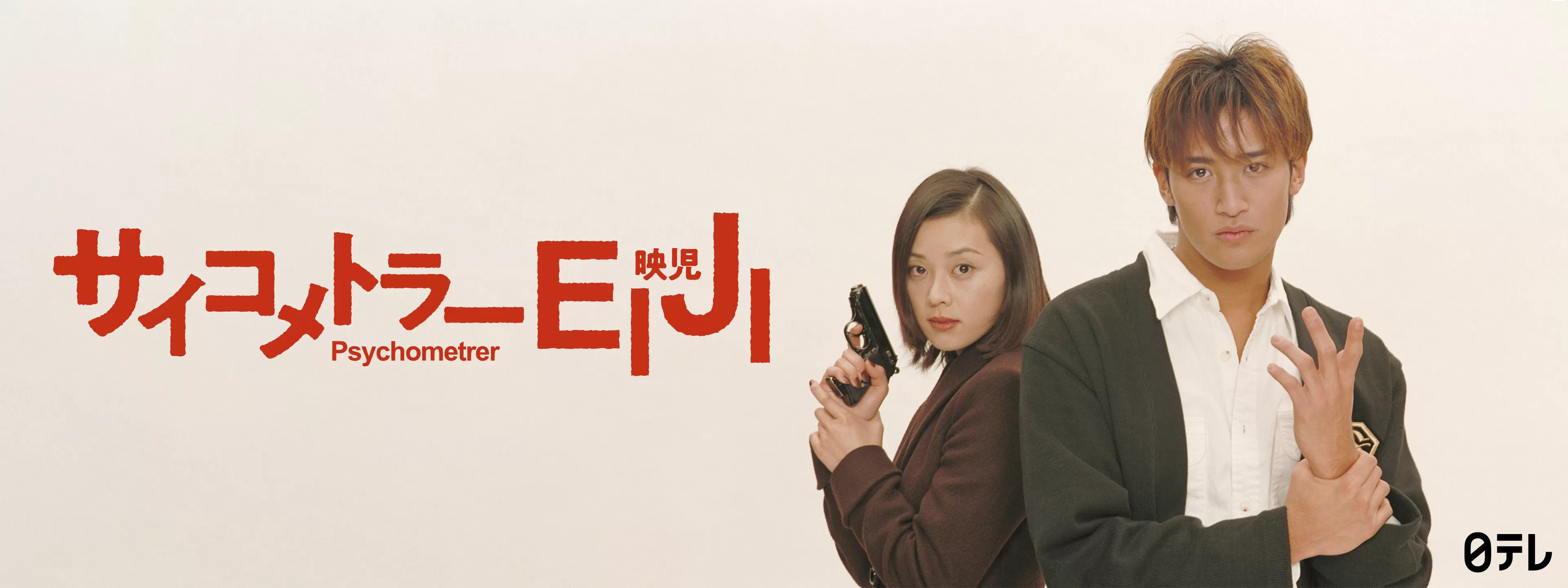 【ドラマ】『サイコメトラーEIJI』観てた方 | ガールズちゃんねる - Girls Channel
