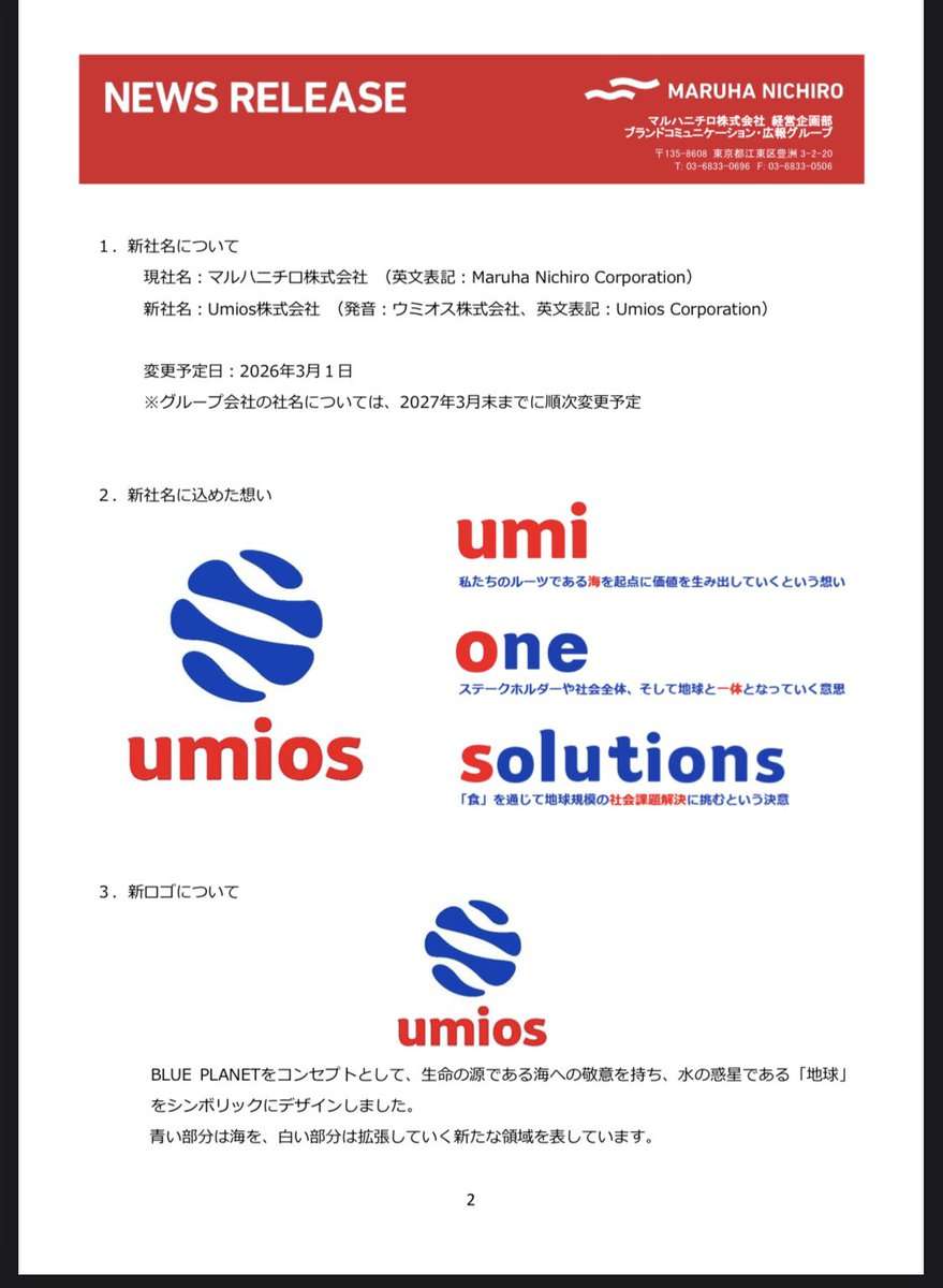 マルハニチロ、社名を「Umios（ウミオス）」に 26年3月の変更を決議 | ガールズちゃんねる - Girls Channel