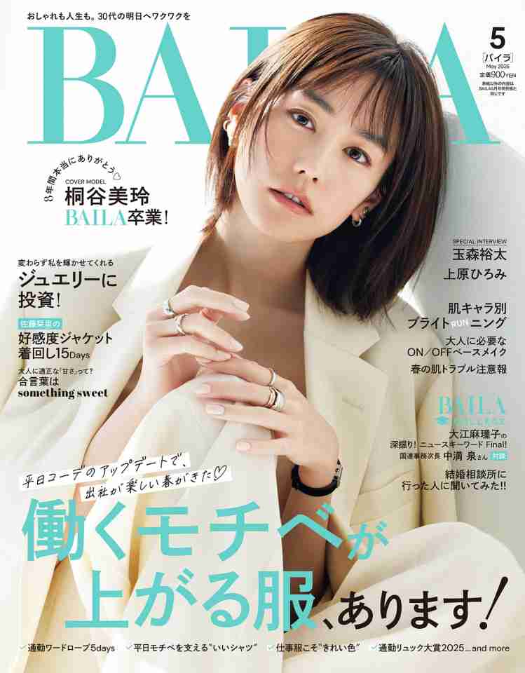 35歳・桐谷美玲『BAILA』卒業へ 8年9ヶ月同誌で活躍「新しい自分に出会うことを、私はまだ、諦めたくない」 | ガールズちゃんねる - Girls Channel