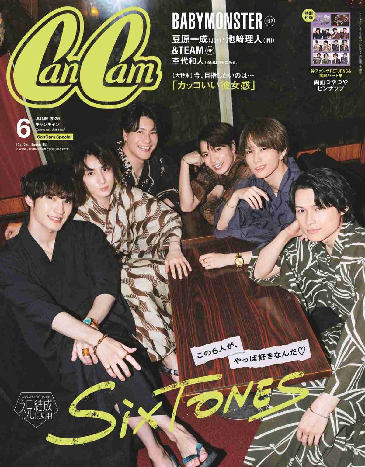 SixTONES、『CanCam』艶やか浴衣で結成10周年お祝い ファンのあたたかさは「もう火傷するくらい熱い」 | ガールズちゃんねる - Girls Channel