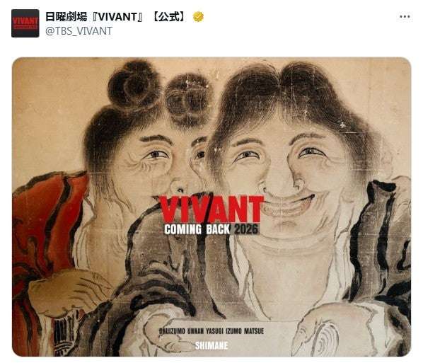 日曜劇場「VIVANT」続編、公式Xに意味深投稿「すでに伏線」「気になりすぎる」と反響 | ガールズちゃんねる - Girls Channel