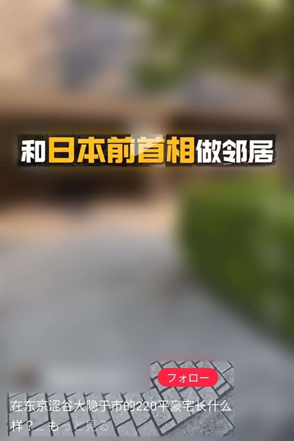 《中国人富裕層が渋谷の高級住宅地・松濤に熱視線》中国系不動産会社のSNSで超高額物件情報が急増 政財界の大物の豪邸が近所にあることをアピールする広告も | ガールズちゃんねる - Girls ...