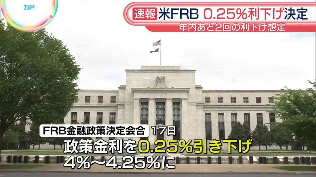 FRB、0.25％利下げ決定 年内あと2回の利下げ想定 | ガールズちゃんねる - Girls Channel