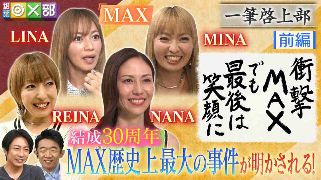 MAX・MINA メンバーと6年間音信不通の過去激白 妊娠で事実上脱退「全部連絡先を変えて…」 | ガールズちゃんねる - Girls Channel