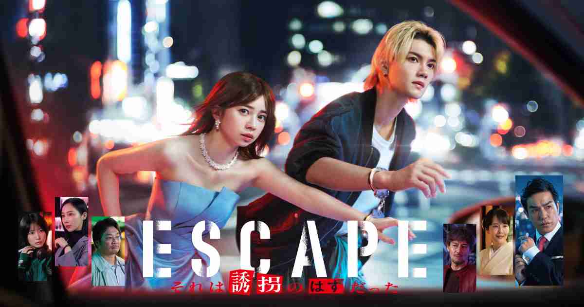【実況・感想】ESCAPE それは誘拐のはずだった 第1話 | ガールズちゃんねる - Girls Channel