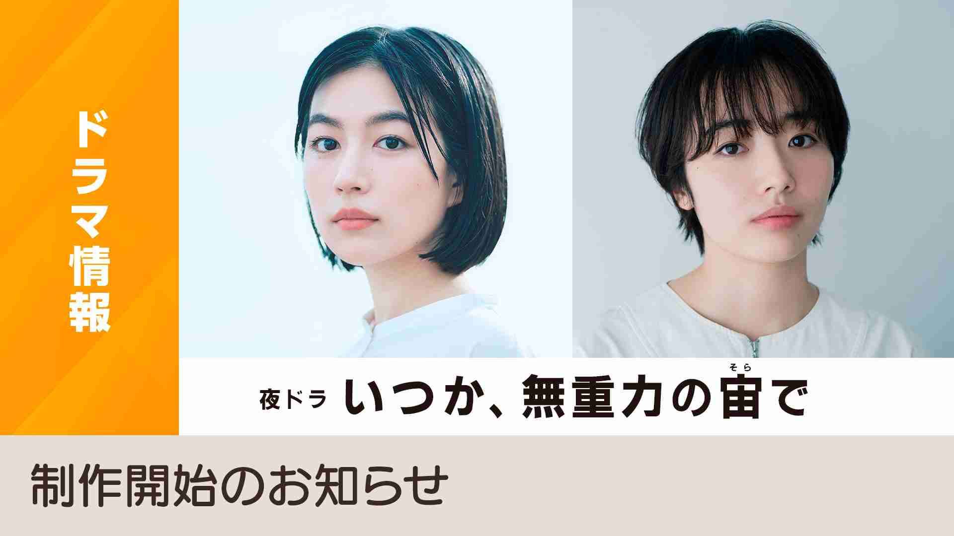 【NHK夜ドラ】いつか、無重力の宙で part2 | ガールズちゃんねる - Girls Channel