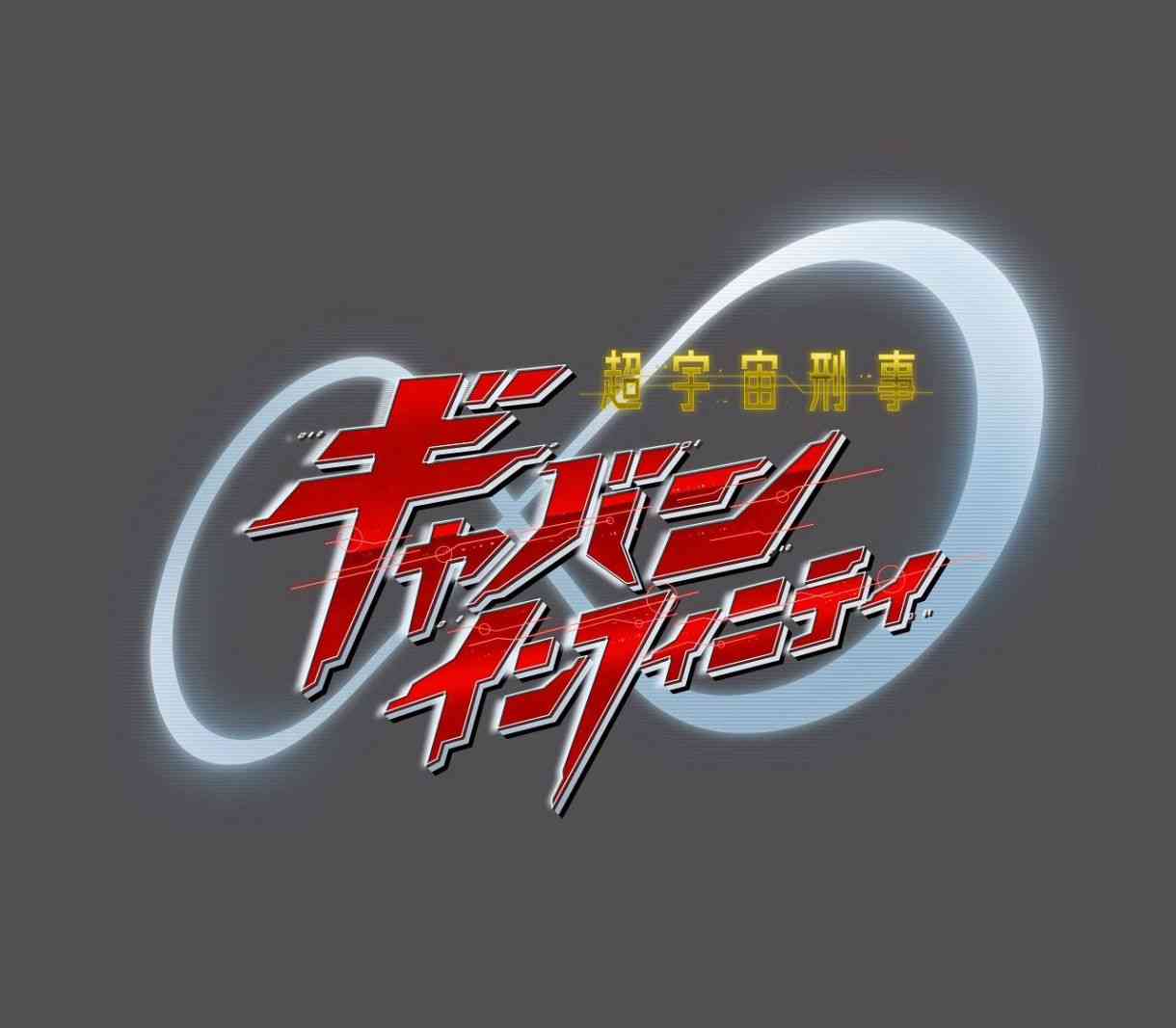 スーパー戦隊シリーズ終了し新たな特撮シリーズ「PROJECT R.E.D.」始動へ 第1弾「超宇宙刑事ギャバン インフィニティ」来年放送開始 | ガールズちゃんねる - Girls Channel